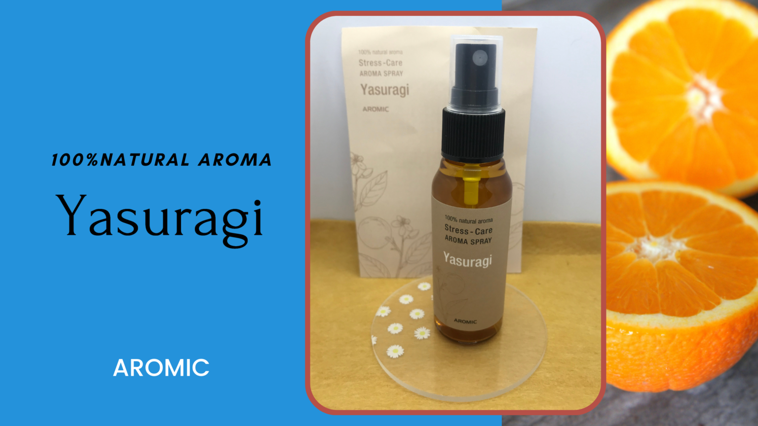 【香りのレビュー】AROMICのストレスケアアロマスプレー!全5種を使ってみた感想 | ゆゆ子の知恵袋