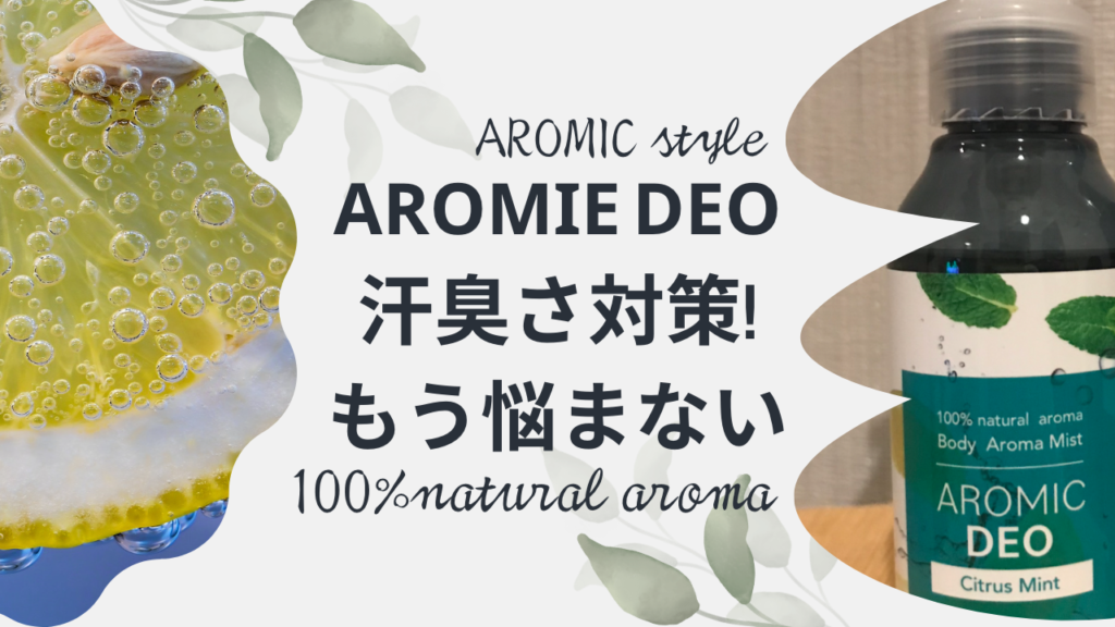 【香りのレビュー】AROMICのストレスケアアロマスプレー!全5種を使ってみた感想 | ゆゆ子の知恵袋